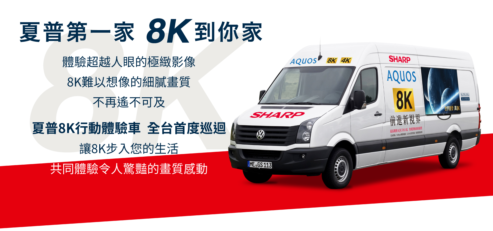 2019年5月8K巡迴車公佈 | SHARP Taiwan